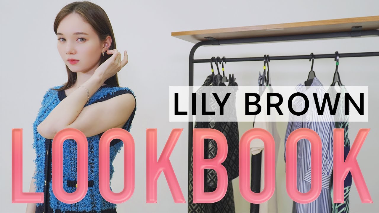 【LILY BROWN】今季のマストバイアイテムは？ 秋服がかわいすぎたのでコーデポイント紹介！【LOOKBOOK】 - TKHUNT