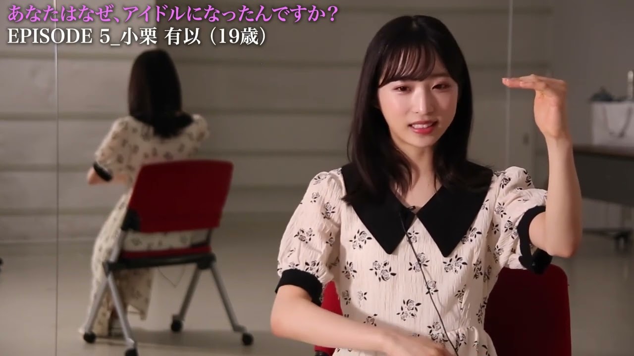 1 小栗有以「あなたはなぜ、アイドルになったんですか？」(2021/9/8) - TKHUNT