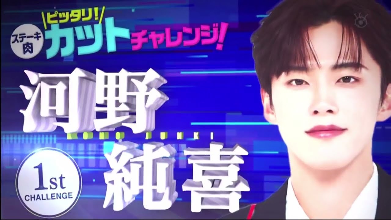 JO1・1st チャレンジ 河野純喜 & 3rd チャレンジ 佐藤景瑚「ステーキ肉をちょうど300g切り出せるか!?」 JO1 CX－TV 2022年8月26日 - TKHUNT