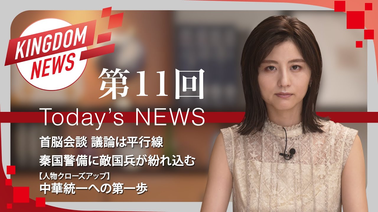 第11回：キングダムニュース【第4シリーズ】＜8月28日（日）放送回＞ - TKHUNT
