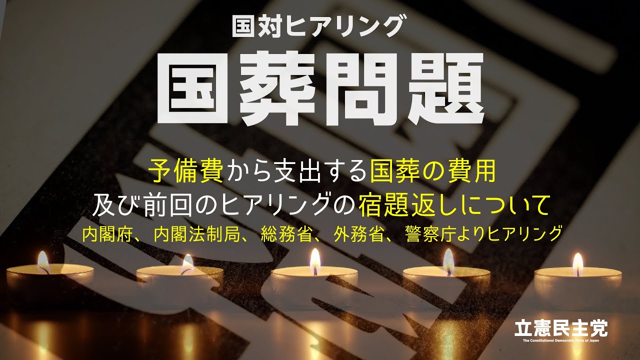 2022年8月29日 「国葬問題 国対ヒアリング」 - TKHUNT