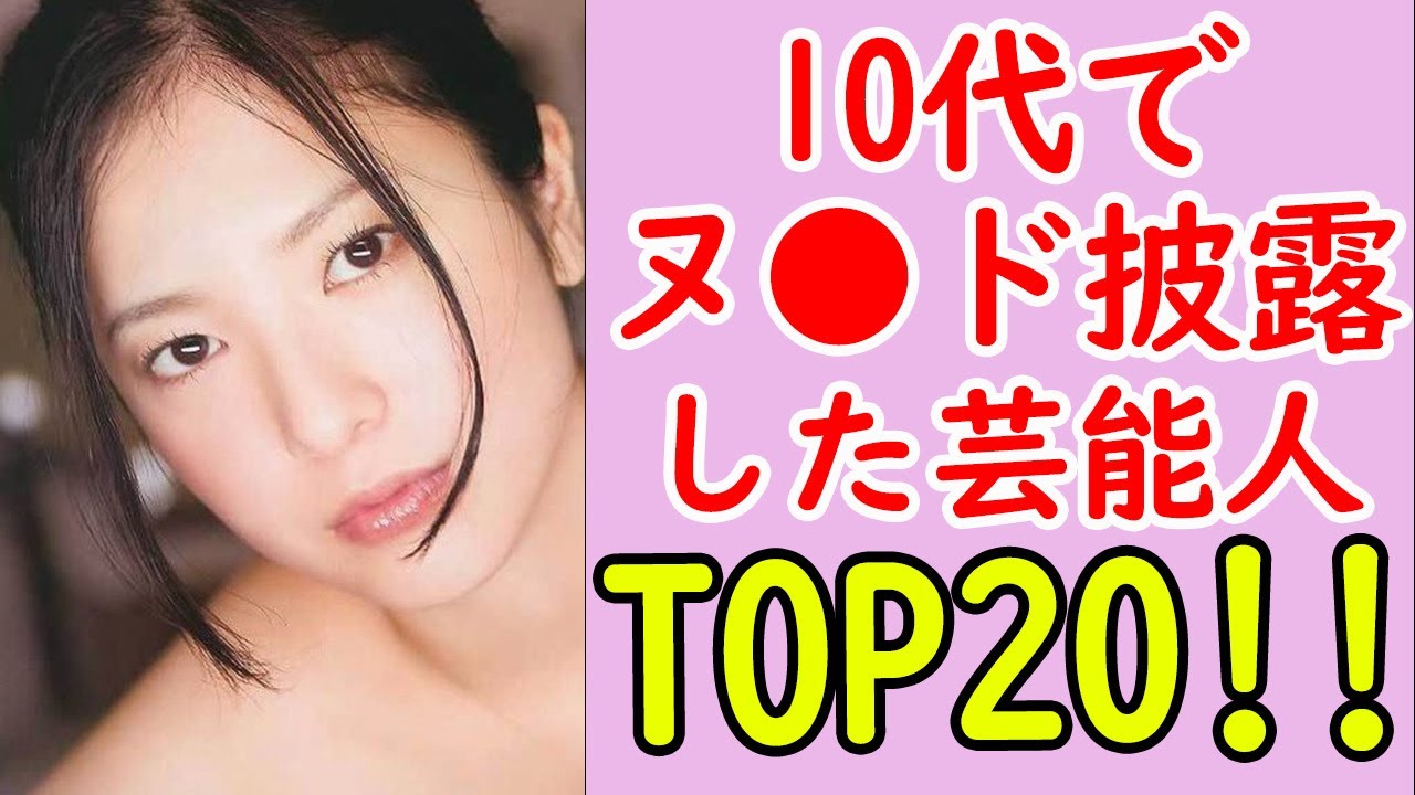 実は10代でヌ ドを披露していた驚きの芸能人ランキング Tkhunt