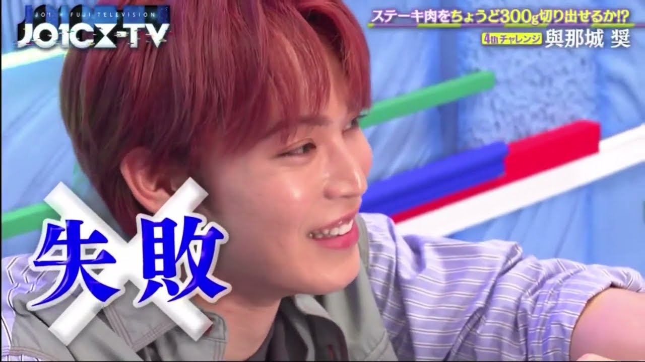 JO1・4th チャレンジ 與那城奨「ステーキ肉をちょうど300g切り出せるか!?」 JO1 CX－TV 2022年8月26日 - TKHUNT