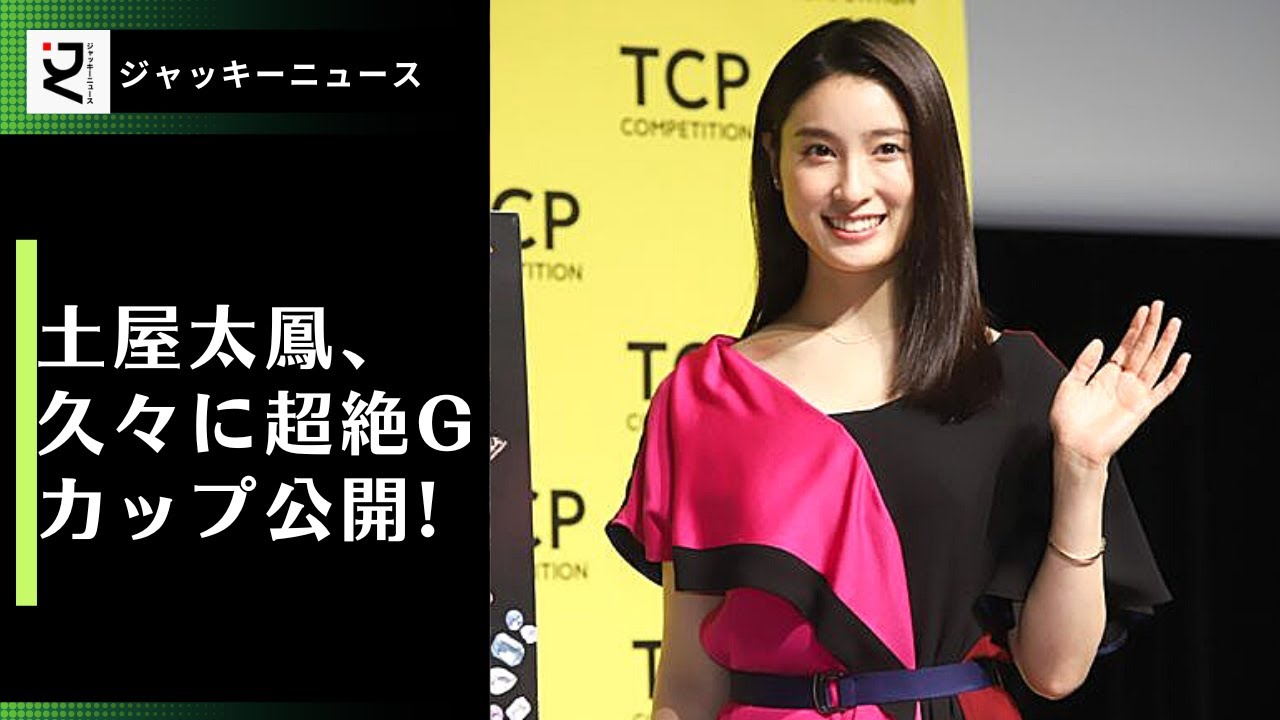土屋太鳳、久々に超絶Gカップ公開! 女優のチンコも丸見えな胸チラ公開! - TKHUNT