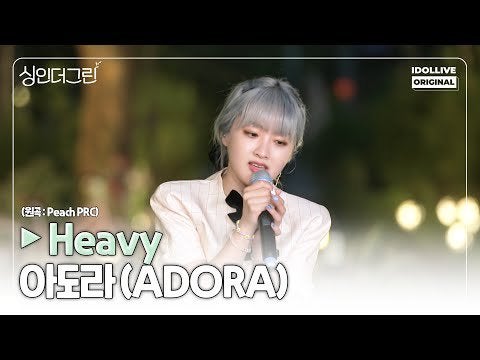 ADORA - Heavy (orig. Peach PRC) @ Sing in the Green エピソード 3 (220810) - TKHUNT