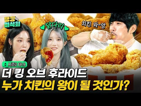 fromis_9 ハヨン&ジソン (with KCM) - Episode 9: フライドチキンランキング@THE BOB - トップランキンググルメフェスシーズン2 (220810 ...