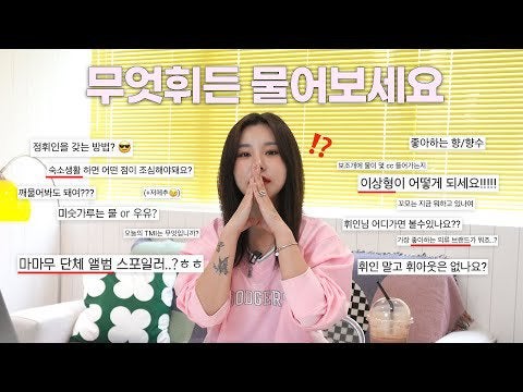 MAMAMOO フィイン - 最初の YouTube Q&A [ENG SUB] - TKHUNT