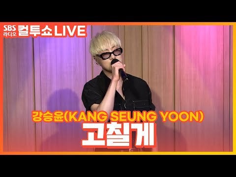 カン・スンユン (WINNER) - 고칠게 (I'm Gonna Change) (orig. Jin Won) @ SBS パワー FM カルトショー (220805) - TKHUNT