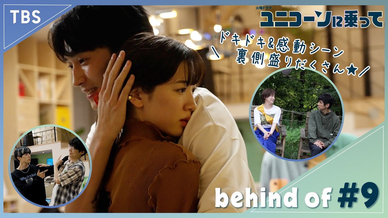 【メイキング】”劇団ドリポニ”アドリブ大作戦!! 第9話のメイキング･NGシーンを公開！『ユニコーンに乗って』【TBS】 - TKHUNT