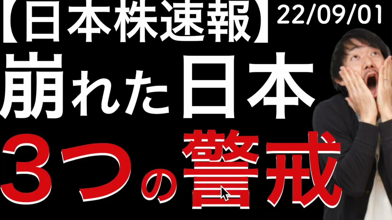 【日本株速報】22/09/01 今日崩れた日本株に感じる3つの警戒ポイント - TKHUNT