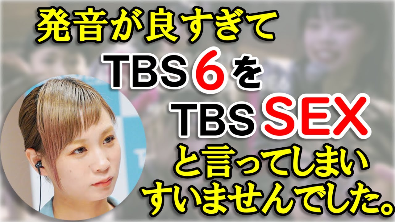 TBS「6」をTBS「S X」と言ってしまって謝罪するモモコグミカンパニーw - TKHUNT