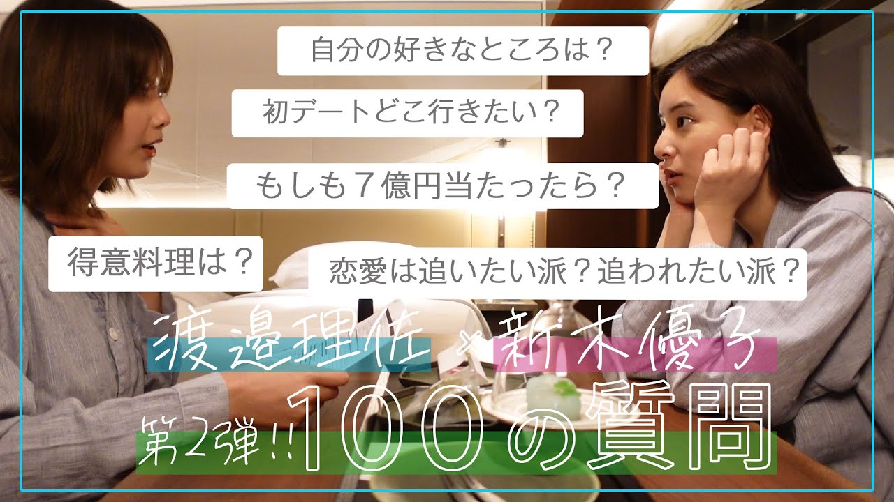【渡邉理佐と恋愛Q&A】#24 りっちゃんと100の質問② - TKHUNT