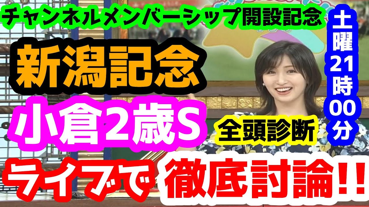 【競馬予想TV】 新潟記念、小倉2歳S 検討会【ライブで徹底討論!!】 - TKHUNT