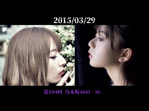 第104回 乃木坂46の「の」 橋本奈々未 齋藤飛鳥 - TKHUNT