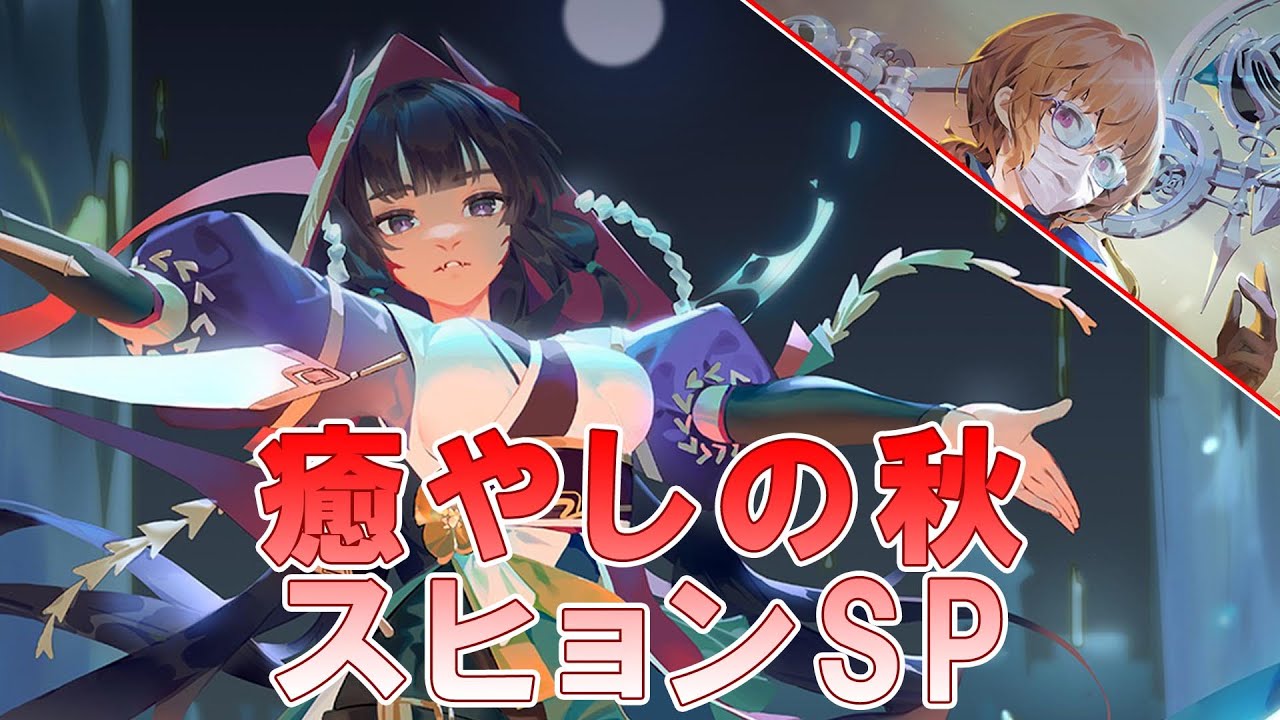 【Sdorica】 えるのまったり生放送 【癒やしの秋！われらがスヒョンSP実装！】 - TKHUNT