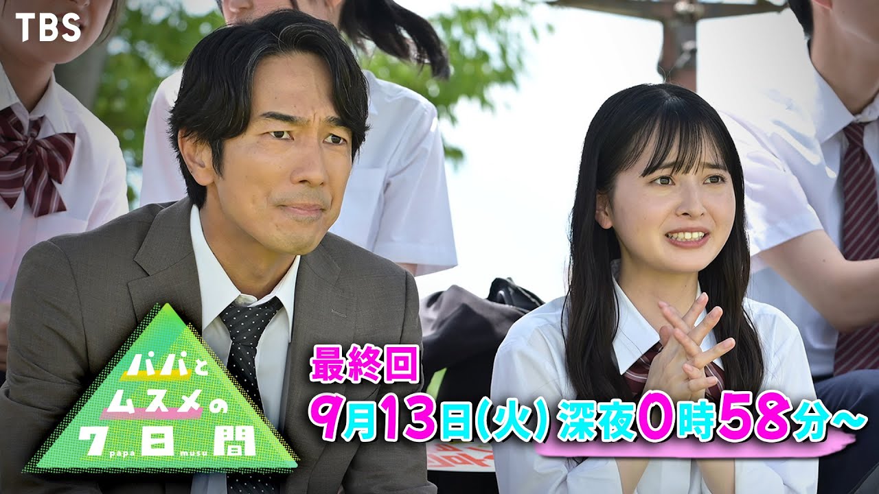 【OPver】『パパとムスメの7日間』最終回 運命の一日が始まる… 9/13(火)深夜24:58【TBS】 - TKHUNT