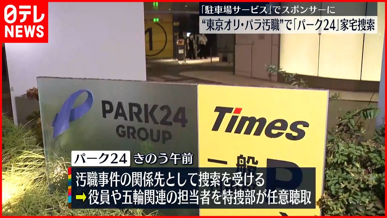 【東京オリ・パラ汚職】「パーク24」本社に家宅捜索 - TKHUNT