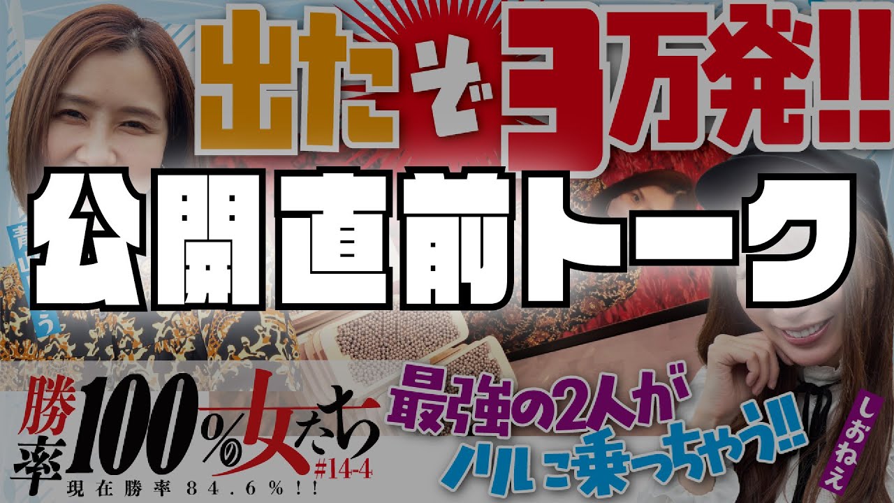 公開直前トーク!!「勝率100%の女たち（現在勝率84.6%）」#56(14-4) #青山りょう #しおねえ #パチンコ - TKHUNT