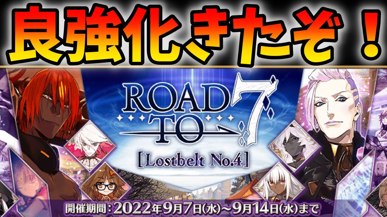 【FGO】良さげな強化にガチャも来た！ロードゥ7情報まとめ - TKHUNT