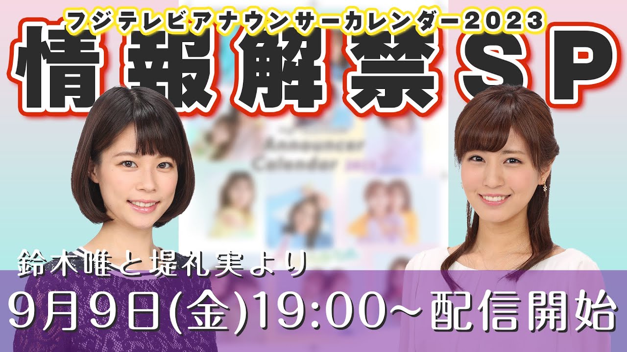 【生配信】フジテレビアナウンサー2023情報解禁SP - TKHUNT