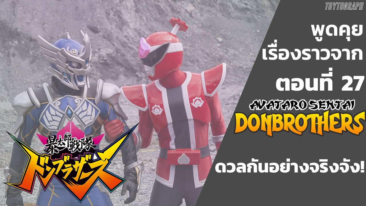 พูดคุยหลังชม - AVATARO SENTAI DONBROTHERS ตอนที่ 27 - TKHUNT