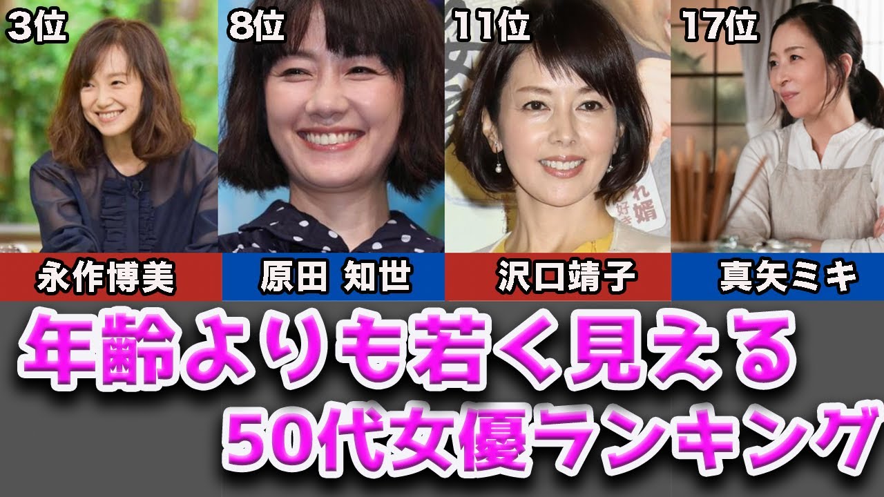 年齢よりも若く見える50代女優ランキングTOP20 - TKHUNT