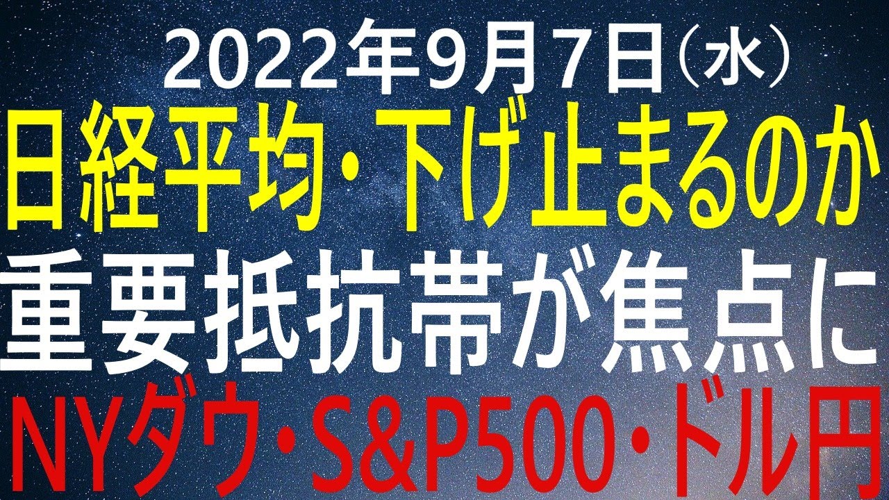 9/7（水）日経平均の重要な抵抗帯 下げ止まりの確認ポイント NY市場・米国金利・ドル円の動向 - TKHUNT