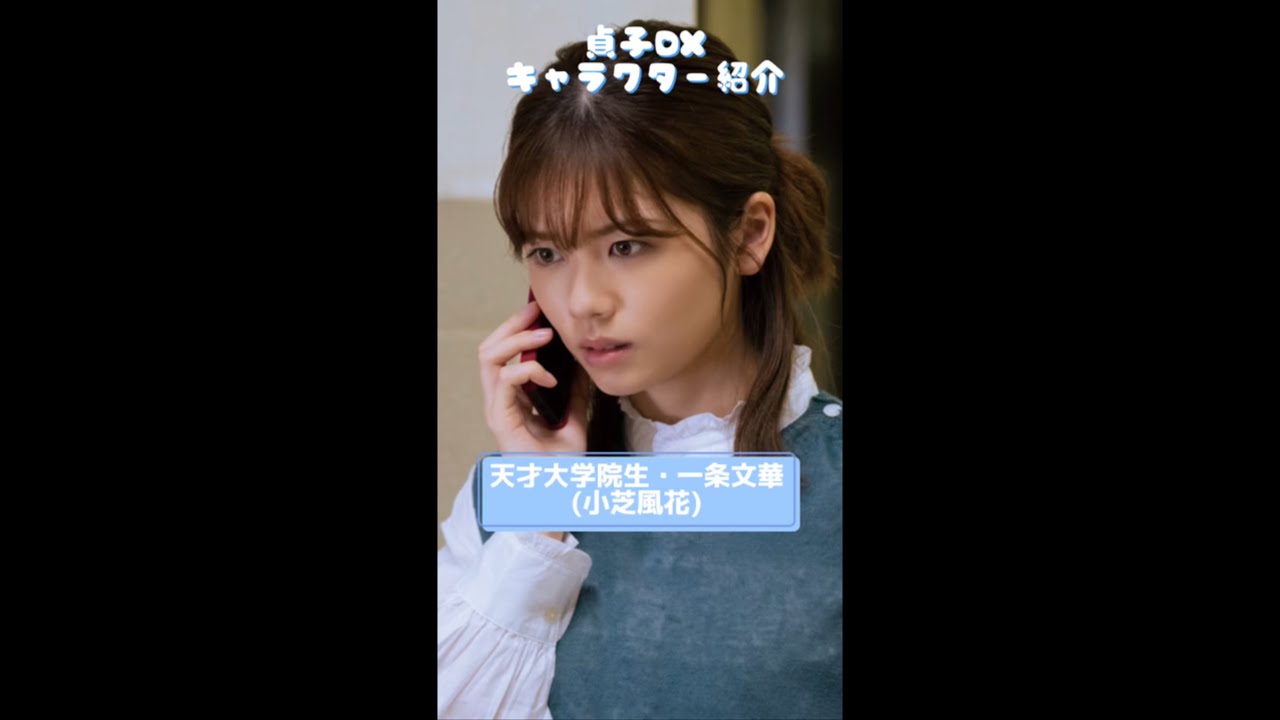 【IQ200の天才】一条文華（小芝風花）編｜『貞子DX』キャラクター動画 - TKHUNT