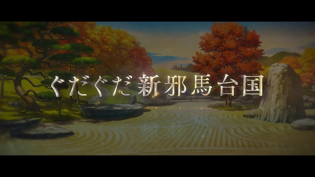 Fate/Grand Order 期間限定イベント「ぶっちぎり茶の湯バトル ぐだぐだ新邪馬台国 地獄から帰ってきた男」ティザーPV - TKHUNT