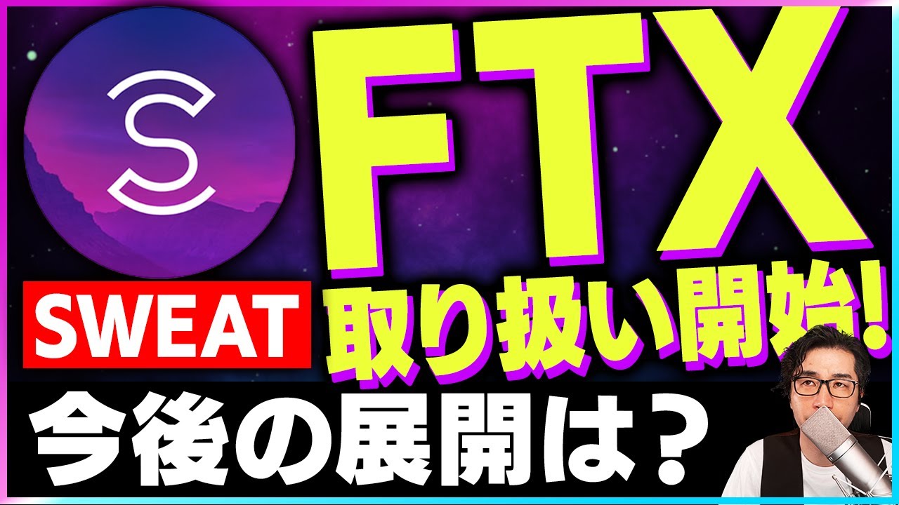 【暗号資産SWEAT】無料のM2Eが大躍進！スウェットコインがFTX上場！【仮想通貨】【暗号通貨】【投資】【副業】【初心者】 - TKHUNT