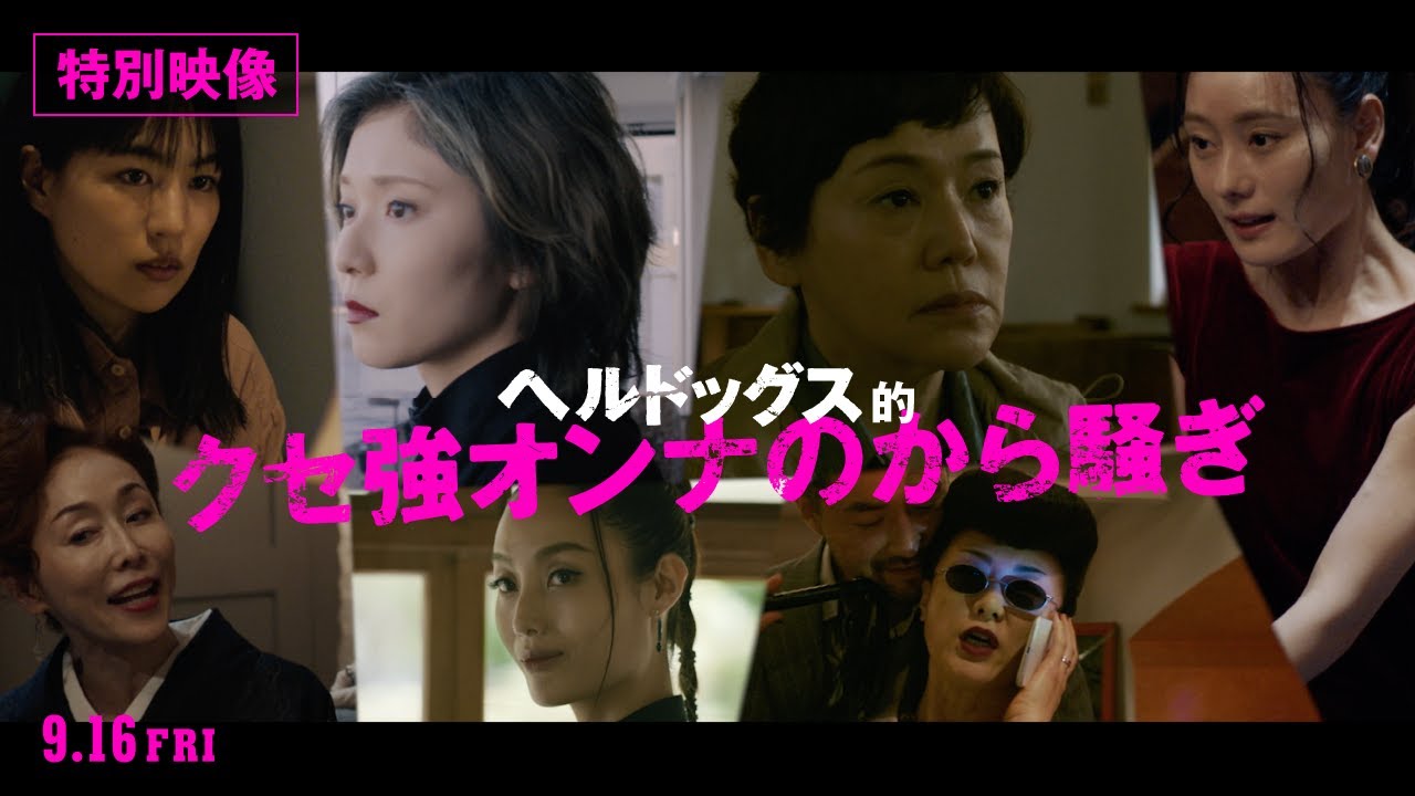 ＜特別映像／クセ強女のから騒ぎ編＞映画『ヘルドッグス』9月16日（金）全国公開 - TKHUNT