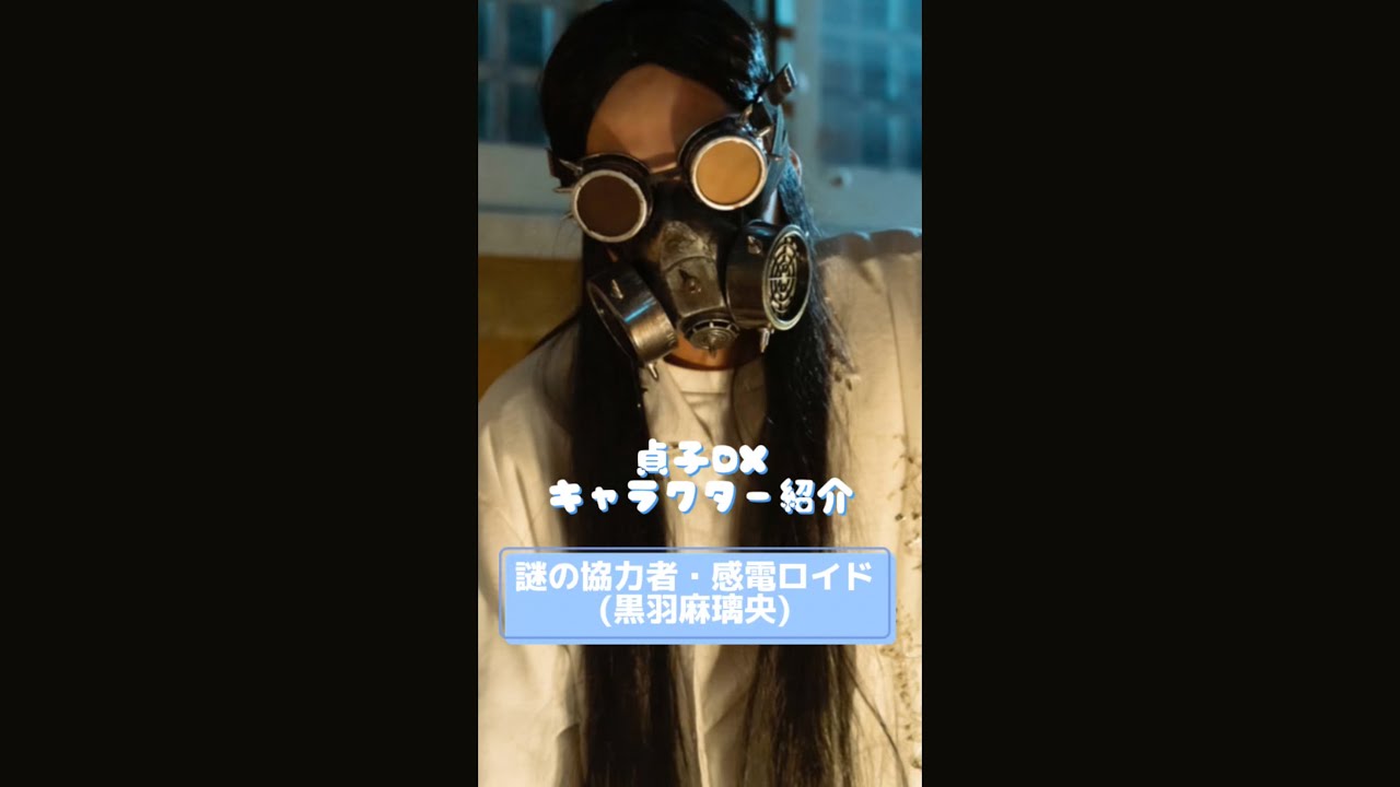 【謎の協力者ハッカー】感電ロイド（黒羽麻璃央）編｜『貞子DX』キャラクター動画 - TKHUNT