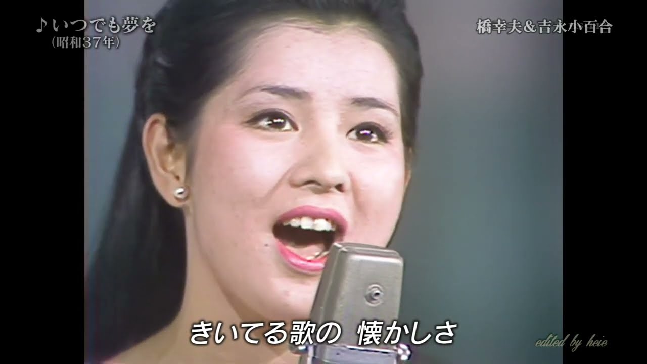 BXHAB629 いつでも夢を⑦ 橋幸夫＆吉永小百合 （1962）1968・181228 vL HD - TKHUNT
