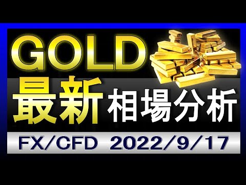 【大底陥落!?】ゴールド相場見通し｜2022年9月17日｜FX/GOLD/XAUUSD/金価格 - TKHUNT