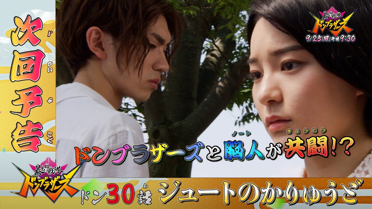 【暴太郎戦隊ドンブラザーズ】＜ドン30話＞9月25日（日）放送 予告動画 - TKHUNT
