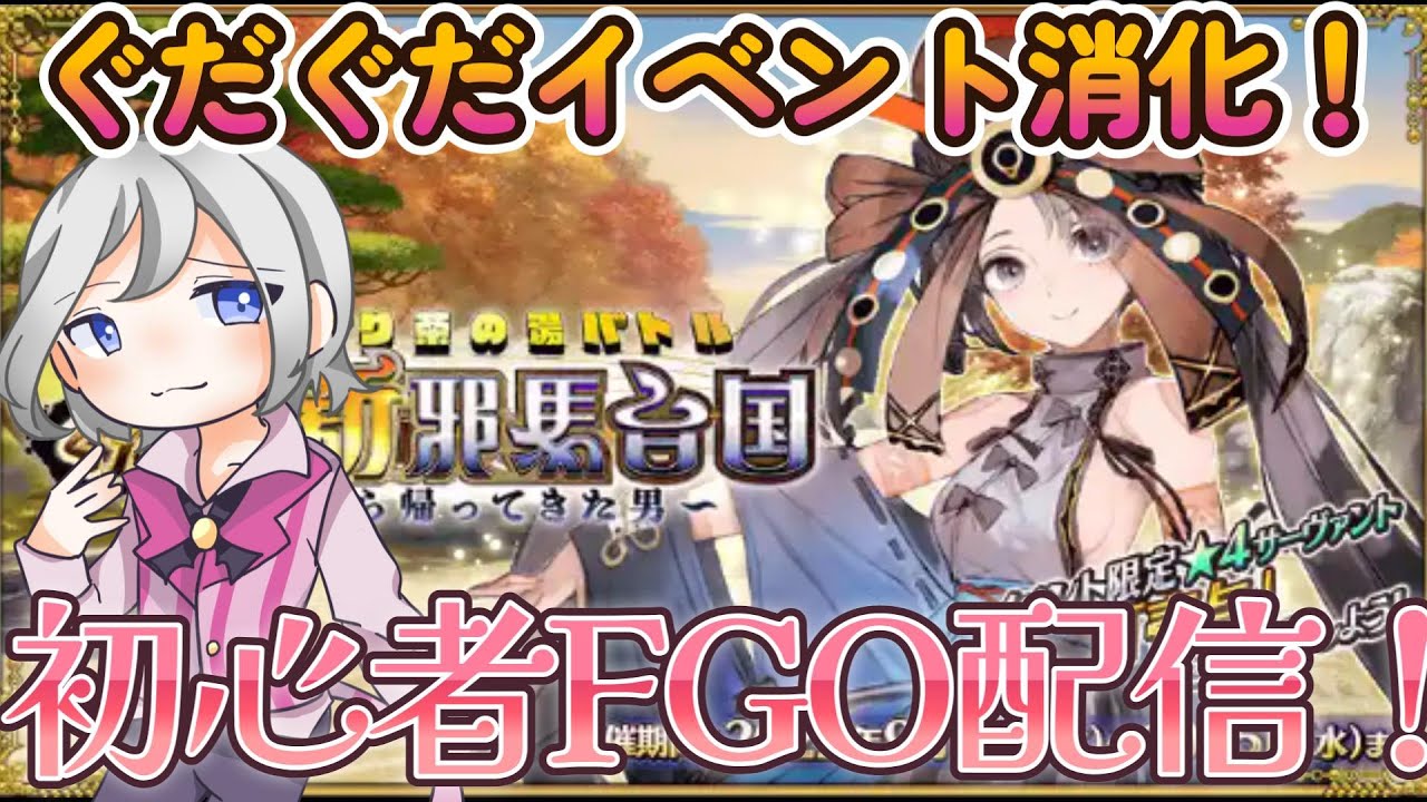 【FGO】【Fate/Grand Order】昼活！FGOイベント攻略！！ぐだぐだイベント消化開始！！FGO初見プレイ！ - TKHUNT