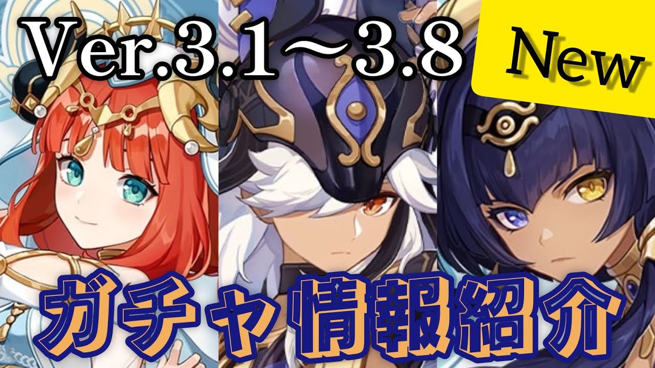 「新」Ver.3.1〜3.8までのガチャ情報紹介！！！【原神ガチャ】リーク - TKHUNT
