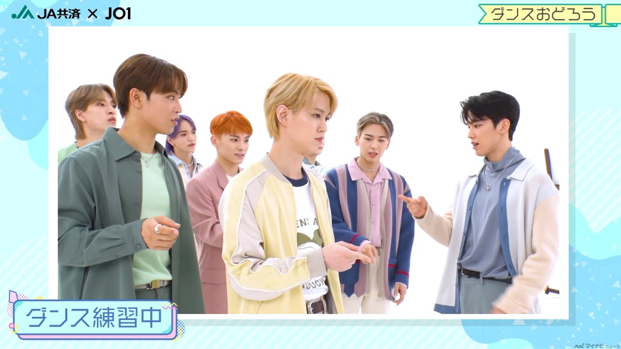 JO1が交通安全ダンスに挑戦！川尻蓮＆白岩瑠姫らがポーズの解説も JA共済「秋の交通安全キャンペーン」『ダンスおどろう』篇 - TKHUNT