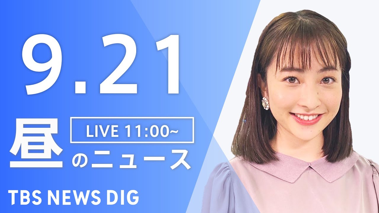 【LIVE】昼のニュース 新型コロナ情報・最新情報など | TBS NEWS DIG（9月21日） - TKHUNT