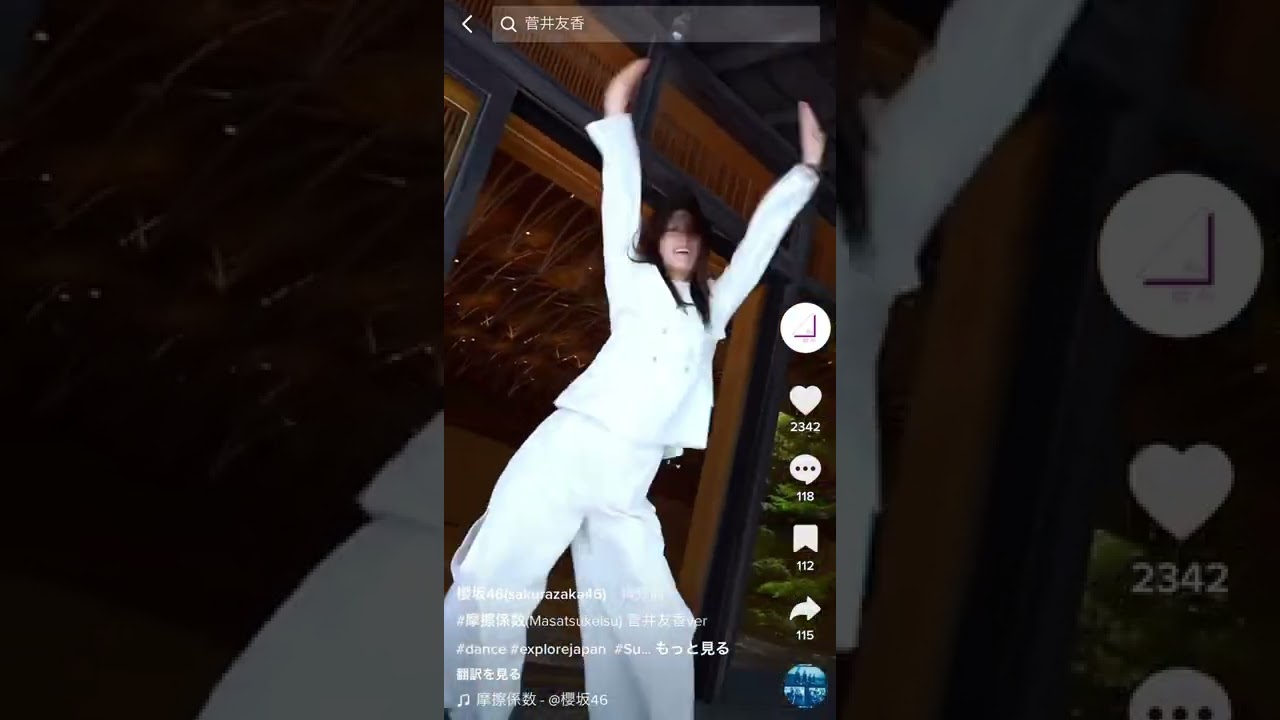 【櫻坂46TikTok】摩擦係数 菅井友香ver【菅井友香】 - TKHUNT