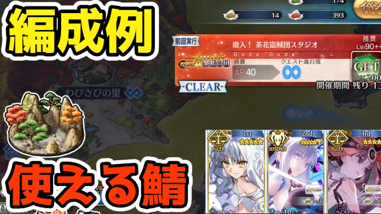 【FGO攻略】礼装5積み！隠れ草庵 2ターン周回！編成パターンとアタッカーについて【ぐだぐだ新邪馬台国】(潜入!茶花盗賊団スタジオ) 90＋＋ 変則フリクエ オダチェンあり - TKHUNT
