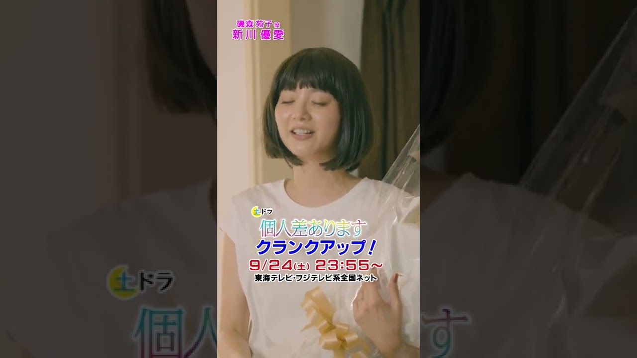 #新川優愛さん 土ドラ「個人差あります」クランクアップ!!9/24(土)23:55最終回 東海テレビ・フジ系 #shorts - TKHUNT