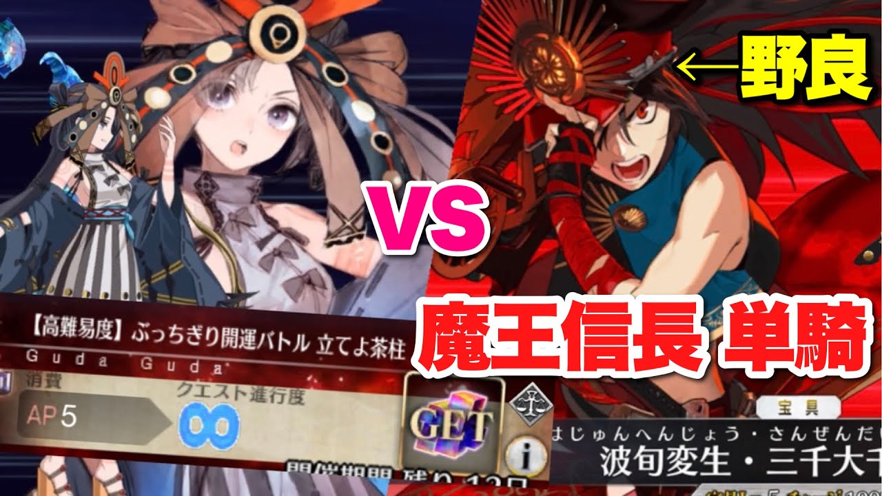 【FGO】野良の最強魔王ノッブを借りるだけのゲーム VS 高難易度「ぶっちぎり開運バトル 立てよ茶柱」魔王信長 擬似単騎 - TKHUNT