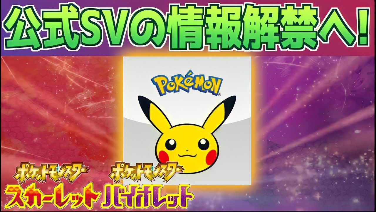 【速報】つい先ほど公式動く！SVの情報解禁へ！【スカーレット・バイオレット】 - TKHUNT