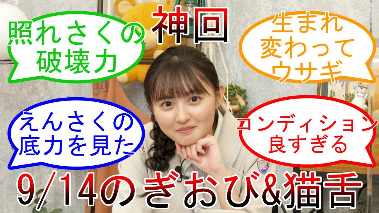 9/14 のぎおび 猫舌 与田祐希 遠藤さくら 田村真佑 超絶可愛すぎる神回 乃木坂46【坂道オタ反応集】 - TKHUNT