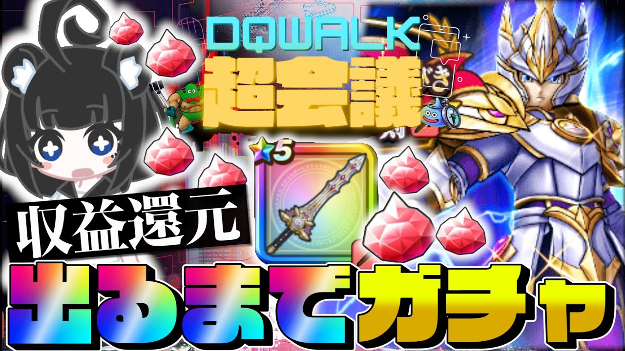 【ついにジェム投入】メタルキングの剣出るまでガチャ🔥DQW超会議の収益全額還元｜3周年記念ふくびき【ドラクエウォーク】 - TKHUNT