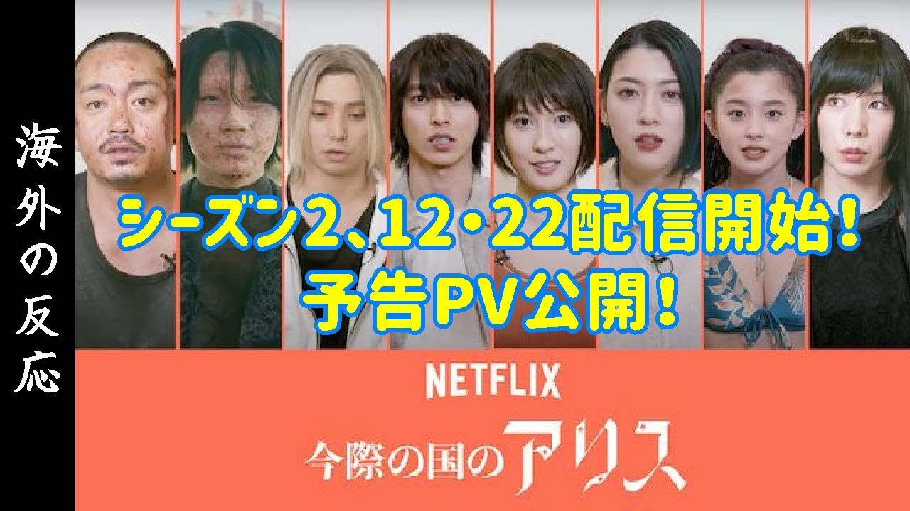 【海外の反応】山崎賢人×土屋太鳳『今際の国のアリス』シーズン2、12.22配信決定！ 予告PVも公開！ - TKHUNT