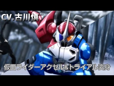 仮面ライダーアクセル&トライアル変身&戦闘シーン集【風都探偵】【CV.古川慎さん】 - TKHUNT