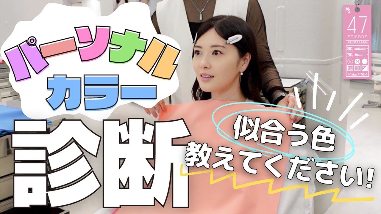 【パーソナルカラー診断】私に似合う色を教えてください！【行ってきた】#47 - TKHUNT