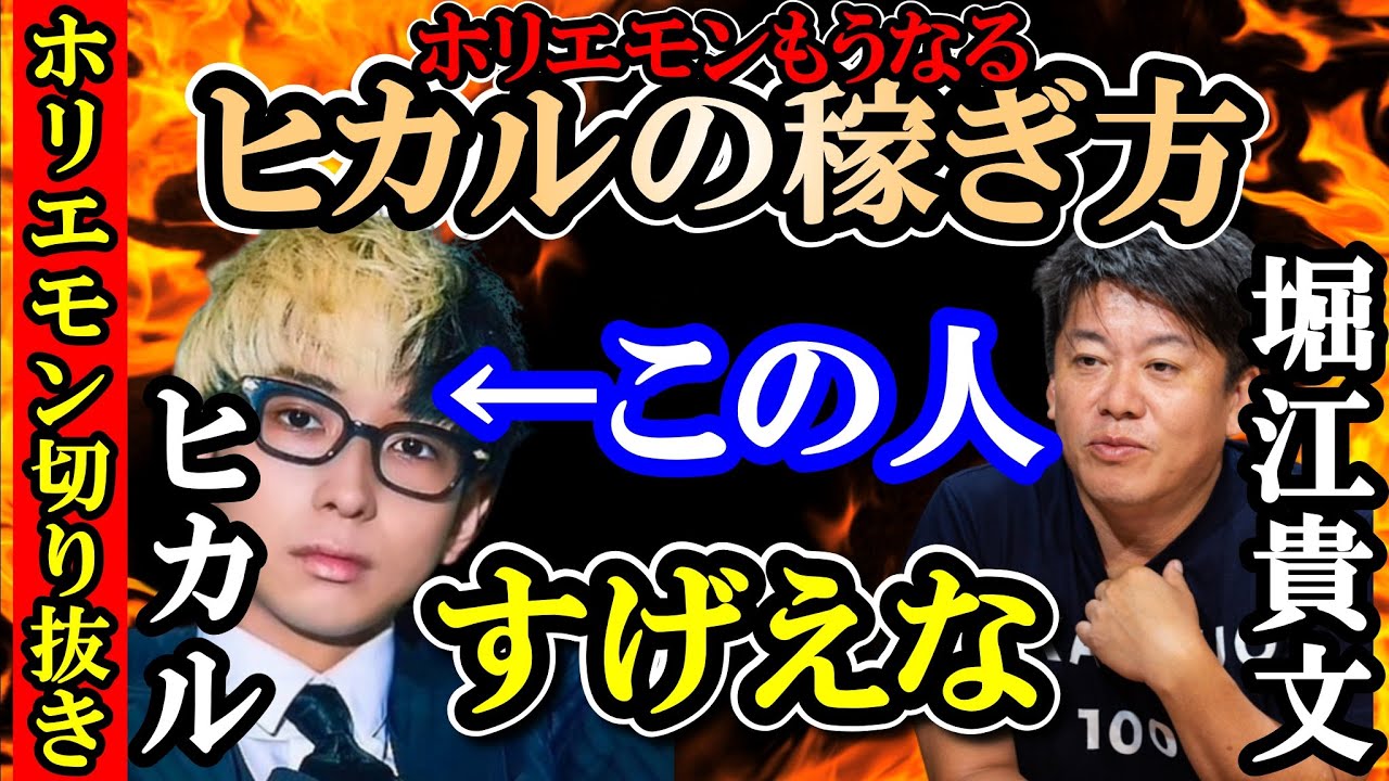 【ホリエモン】ヒカルの稼ぎ方にホリエモン絶賛!ヒカルのエグい稼ぎ方とは 堀江貴文 ヒカル 切り抜き Tkhunt